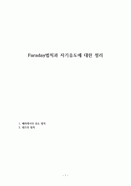 Faraday법칙과 자기유도에 대한 정리-1페이지