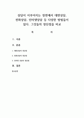 상담이 이루어지는 장면에서 대면상담, 전화상담, 인터넷상담 등 다양한 방법들이 있다. 그것들의 장단점을 비교-1페이지