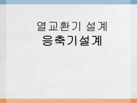 냉동공조 열교환기설계_응축기 설계(S급)-1페이지