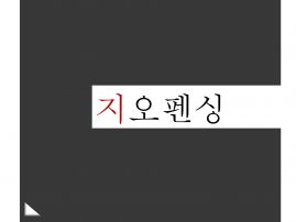 지오펜싱(Geofencing) 발표자료(S급)-1페이지