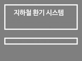 냉동공조_지하철 환기 시스템 발표자료(S급)-1페이지