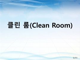 기계공학_클린룸 Clean Room 발표(S급)-1페이지