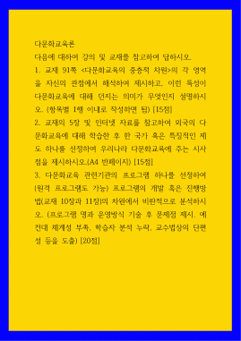 2다문화교육론 ) 다문화교육의 중층적 차원의 각 영역을 자신의 관점에서 해석하여 제시하고, 이런 특성이 다문화교육에 대해 던지는 의미가 무엇인지 설명하시오-1페이지