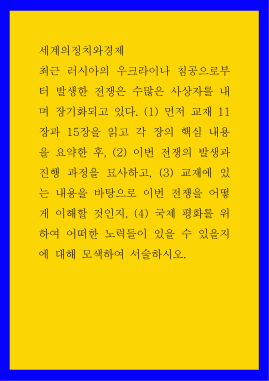 정치와경제 ) 최근 러시아의 우크라이나 침공으로부터 발생한 전쟁은 수많은 사상자를 내며 장기화되고 있다-1페이지