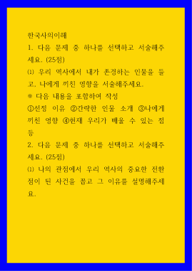 3한국사의이해 ) 나의 관점에서 우리 역사의 중요한 전환점이 된 사건을 꼽고 그 이유를 설명해주세요-1페이지