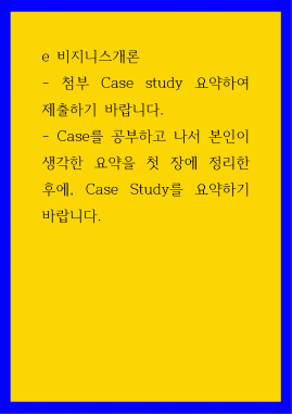 e 비지니스개론 ) Case study 요약하여 제출하기 바랍니다-1페이지