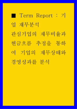 Term Report - 기업 재무분석 ) 관심기업의 재무비율과 현금흐름 추정을 통하여 기업의 재무상태와 경영성과를 분석-1페이지