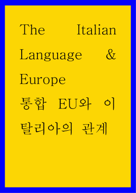 The Italian Language, Europe ) 통합 EU와 이탈리아의 관계-1페이지