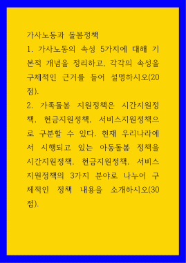 가사노동과 돌봄 ) 1 가사노동의 속성 5가지에 대해 기본적 개념을 정리하고, 각각의 속성을 구체적인 근거를 들어 설명하시오-1페이지