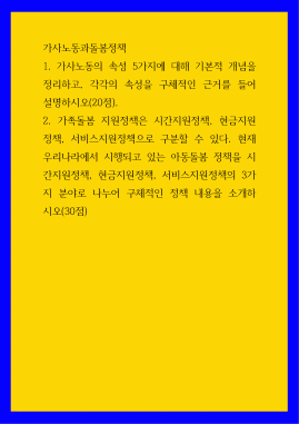 가사노동돌봄정책 ) 가사노동의 속성 5가지에 대해 기본적 개념을 정리하고, 각각의 속성을 구체적인 근거를 들어 설명하시오-1페이지