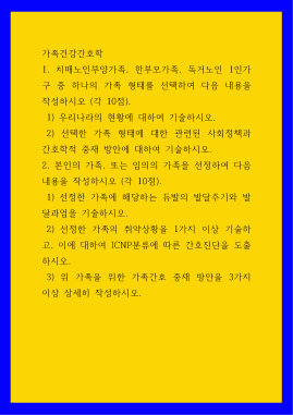 가족건강간호학 ) 본인의 가족, 또는 임의의 가족을 선정하여 다음 내용을 작성하시오-1페이지