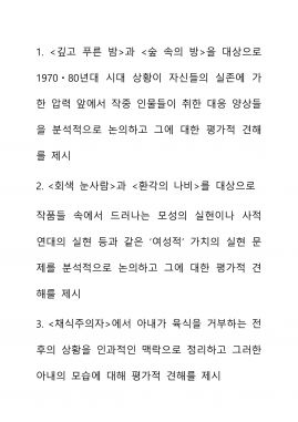 감상문 ) 깊고 푸른 밤과 숲 속의 방을 대상으로 1970,80년대 시대 상황이 자신들의 실존에 가한 압력 앞에서 작중 인물들이 취한 대응 양상들을 분석적으로 논의-1페이지