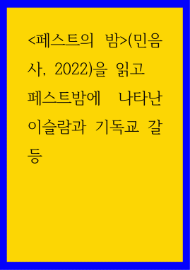 감상문 ) 페스트의 밤(민음사, 2022)을 읽고 페스트밤에 나타난 이슬람과 기독교 갈등-1페이지