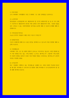 건강가정론 ) 우리 사회에서 가족생활의 가장 큰 변화와 그로 인한 문제점을 토론하시오-1페이지