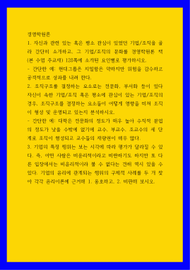 경영학원론 ) 자신과 관련 있는 혹은 평소 관심이 있었던 기업조직을 골라 간단히 소개하고, 그 기업조직의 문화를 경영학원론 책 (본 수업 주교재) 128쪽에 소개된 요인별로 평가하시오-1페이지