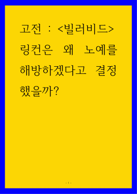 고전 - 빌러비드 ) 링컨은 왜 노예를 해방하겠다고 결정했을까-1페이지