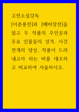 고전소설강독 ) 이춘풍전]과 [배비장전]을 읽고 두 작품의 주인공과 주요 인물들의 성격, 사건 전개의 양상, 작품이 드러내고자 하는 바를 대조하고 비교하여 서술하시오-1페이지