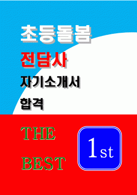 초등돌봄전담사 자기소개서 합격예문) 돌봄전담사 자소서 최신 초등돌봄전담사 지원동기 직무수행계획 역량 돌봄교사 자기소개서 돌봄전담사 돌봄교사 자소서-1페이지