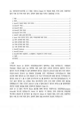 (A+ 영어권국가의이해, 3-1 영문, 프랑스) Brexit의 개념과 배경, 전개 과정, 최종적인 합의 사항 및 이에 따른 정치, 경제적 영향 등을 다루는 설명문을 쓰시오.-1페이지