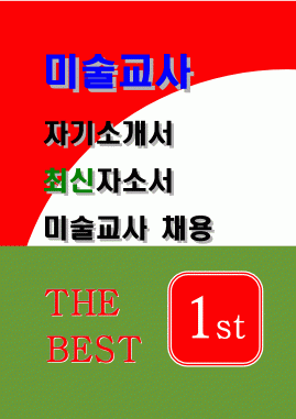 미술교사 자기소개서) 합격 예문 미술교사 자소서 기간제교사 미술교사 지원 동기 및 교육관 임용 후 포부 사립학교 미술교사 자소서 샘플-1페이지