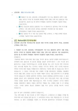 신한은행 행원 첨삭자소서(3)-1페이지