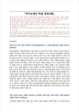 현대삼호중공업 기계설계 채용 자기소개서 + 면접질문 + 작성요령-1페이지