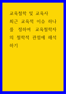 교육철학 및 교육사 ) 최근 교육적 이슈 하나를 정하여 교육철학자의 철학적 관점에 해석하기-1페이지