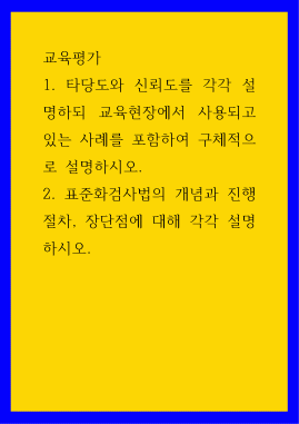 1 타당도와 신뢰도를 각각 설명하되 교육현장에서 사용되고 있는 사례를 포함하여 구체적으로 설명하시오-1페이지