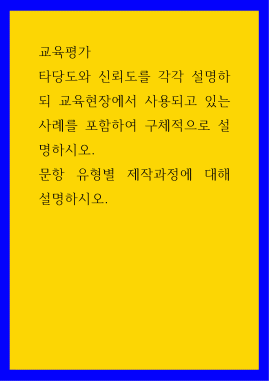 교육 ) 타당도와 신뢰도를 각각 설명하되 교육현장에서 사용되고 있는 사례를 포함하여 구체적으로 설명하시오-1페이지