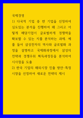 국제경영 ) 한국 기업의 해외시장 진출 방안-특정 시장을 선정하여 새로운 전략의 제시-1페이지