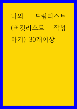 글쓰기 ) 나의 드림리스트(버킷리스트 작성하기) 30개이상-1페이지