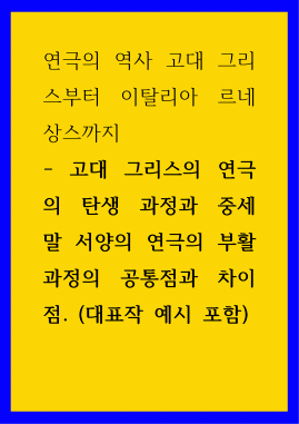 글쓰기 ) 연극의 역사 고대 그리스부터 이탈리아 르네상스까지 고대 그리스의 연극의 탄생 과정과 중세 말 서양의 연극의 부활 과정의 공통점과 차이점-1페이지