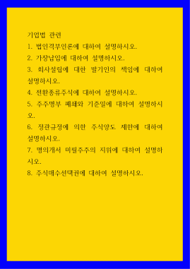 기업법 관련 ) 1 법인격부인론에 대하여 설명하시오-1페이지