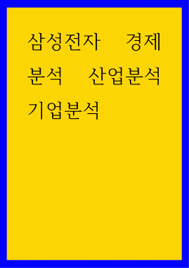 기업분석 ) 삼성전자 경제분석 산업분석 기업분석-1페이지