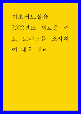 기초커트실습 ) 2022년도 새로운 커트 트렌드를 조사하여 내용 정리-1페이지