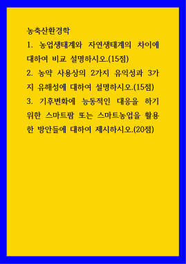 농축산환경학 ) 1 농업생태계와 자연생태계의 차이에 대하여 비교 설명하시오-1페이지