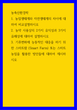 농축산환경 ) 농업생태계와 자연생태계의 차이에 대하여 비교설명하시오-1페이지