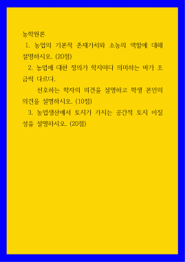 농학원론 ) 1 농업의 기본적 존재가치와 소농의 역할에 대해 설명하시오-1페이지