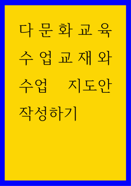 다문화 ) 다문화교육 수업교재와 수업 지도안 작성하기-1페이지