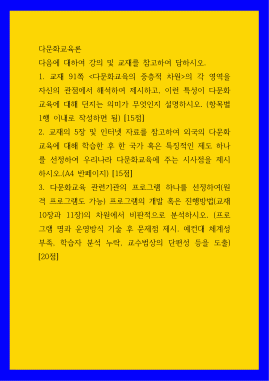 다문화교육론 ) 다문화교육의 중층적 차원의 각 영역을 자신의 관점에서 해석하여 제시하고, 이런 특성이 다문화교육에 대해 던지는 의미가 무엇인지 설명하시오-1페이지