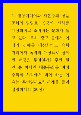 대중문화의 이해 ) 광고 등에서 여성의 신체를 대상화하고 유희 거리이자 폭력의 대상으로 삼게된 배경은 무엇일까-1페이지