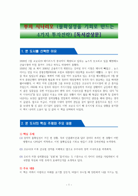 부의 시나리오 (불확실성을 기회로 만드는 4가지 투자전략) [독서감상문]-1페이지