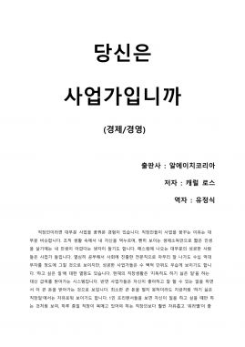 [독후감] 당신은 사업가입니까-1페이지