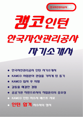 한국자산관리공사 자기소개서 예문) 한국자산관리공사 인턴 자소서 체험형인턴 캠코 자기소개서 한국자산관리공사 입사 후 희망하는 직무 직무를 수행하기 위해 관련 역량 KAMCO가 귀하를 채용해야 하는 이유-1페이지