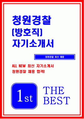 청원경찰 자기소개서 합격예문) 청원경찰 자소서 지원동기 청원경찰 방호직 자기소개서 샘플 청원경찰 포부와 각오 방호직 자소서 청원경찰 최신 자기소개서 청원경찰 자소서-1페이지