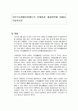 국민기초생활보장제도의 문제점과 해결방안에 대해서 기술하시오-1페이지