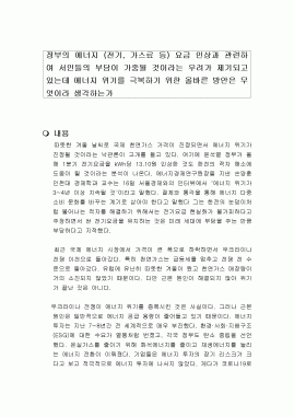 정부의 에너지 (전기, 가스료 등) 요금 인상과 관련하여 서민들의 부담이 가중될 것이라는 우려가 제기되고 있는데 에너지 위기를 극복하기 위한 올바른 방안은 무엇이라 생각하는가-1페이지