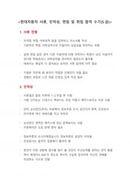 현대자동차 서류, 인적성, 면접 및 취업 합격 수기(S급)-1페이지