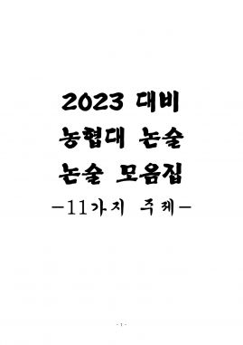 2024 대비 농협대 논술 모음집 (11+1)-1페이지