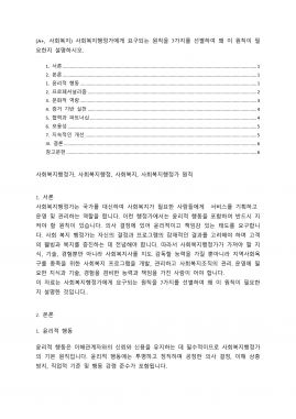 (A+, 사회복지) 사회복지행정가에게 요구되는 원칙을 7가지를 선별하여 왜 이 원칙이 필요한지 설명하시오.-1페이지